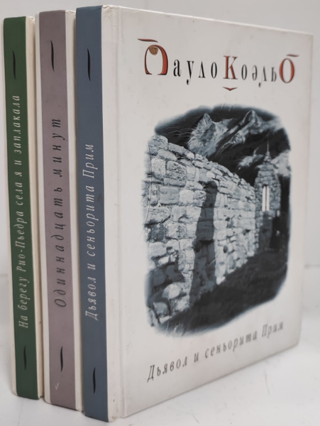 Пауло Коэльо (комплект из 3 книг) | Коэльо Пауло - купить с доставкой ...