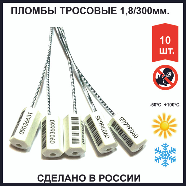 Пломба тросовая номерная металлическая, самозатягивающаяся (РОССИЯ)1,8 ...