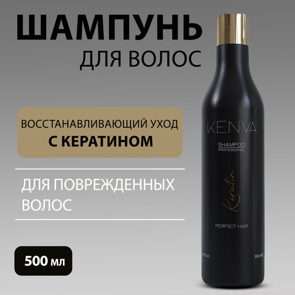 Шампунь для волос профессиональный с кератином 500мл Kenva - купить с ...