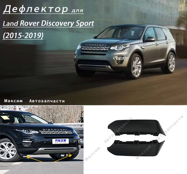 LR061249 Дефлектор для Land Rover Discovery Sport (2015-2019) левая ...