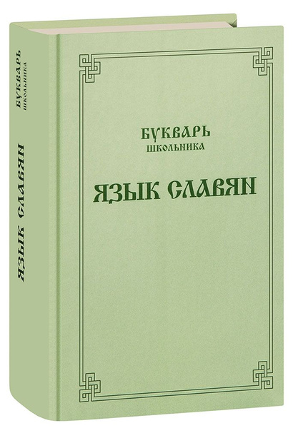 Букварь школьника. Язык славян. Начала познания вещей Божественных и ...