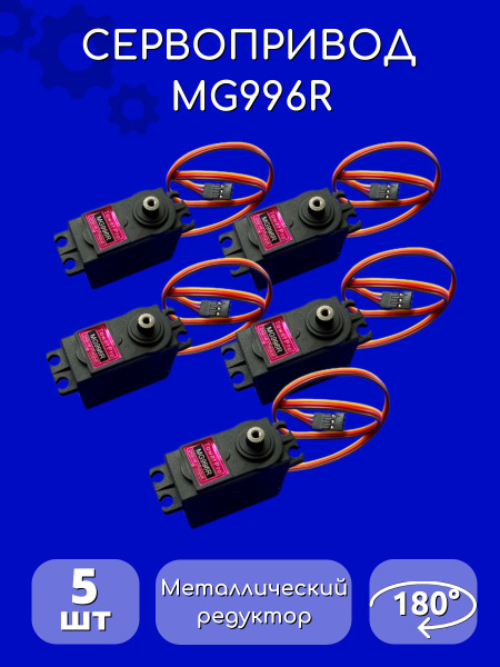 Сервопривод / Сервомотор MG996R 180 градусов металлический редуктор 5 ...
