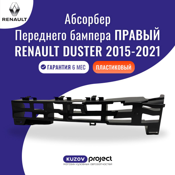 Абсорбер переднего бампера правый Renault Duster HS Рено Дастер 2015 ...