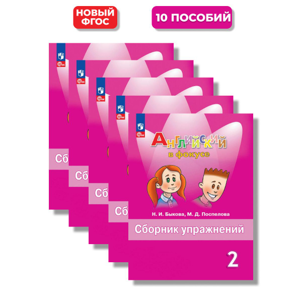 Английский в фокусе 2 класс сборник упражнений (новый ФГОС) (10 ...
