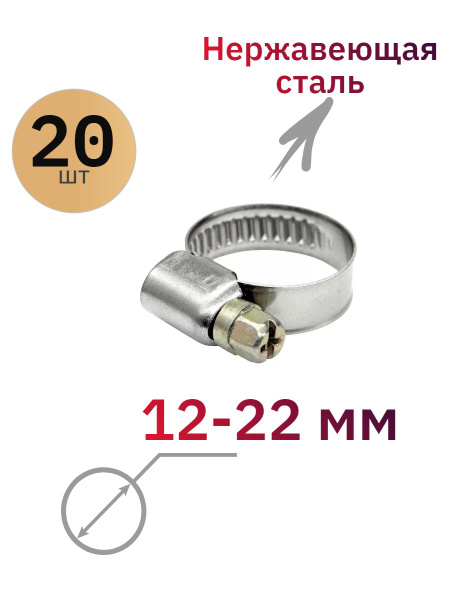 Хомут 12 - 22, 20 шт., Нержавеющая сталь - купить по выгодной цене в ...