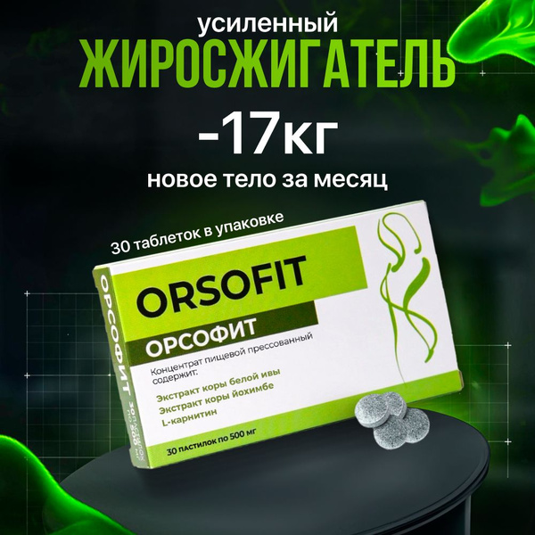 ОРСОФИТ Капсулы для похудения жиросжигатель, блокатор калорий, для ...