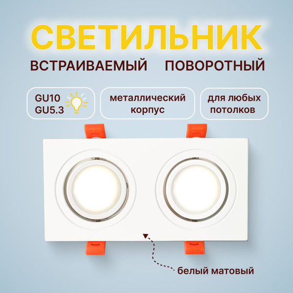 Точечный потолочный светильник на 2 лампы, белый, встраиваемый ...