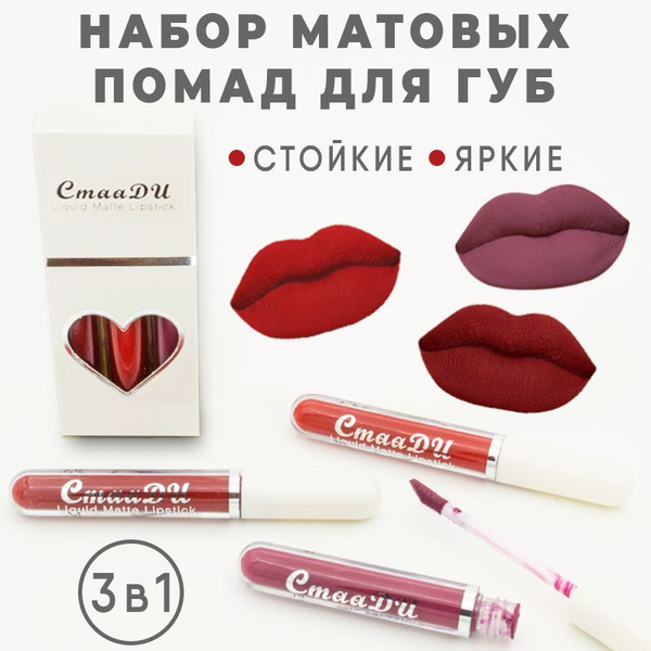 Набор матовых помад для губ / Стойкие помады 3 шт. / Набор CmaaDu №09 ...