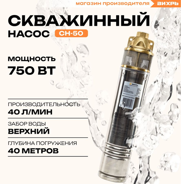 Скважинный насос СН-50 Вихрь - купить по выгодной цене в интернет ...