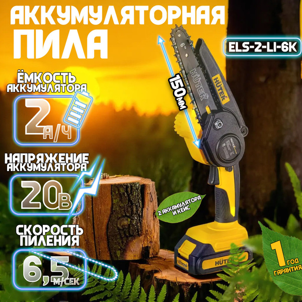 Цепная пила ELS-2-Li-6K Huter аккумуляторная для сада, огорода и дачи / Беспроводная мини ...