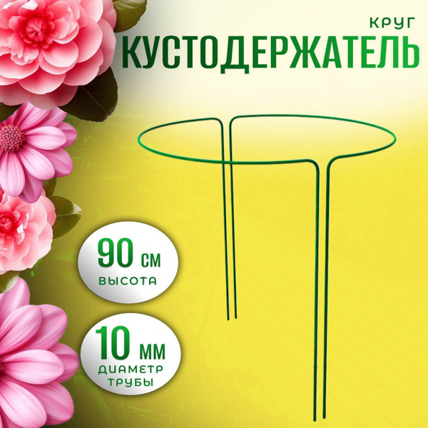 Кустодержатель садовый универсальный для растений и кустов ...