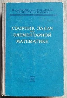 Характеристики Сборник задач по элементарной математике. Выгодский Марк ...