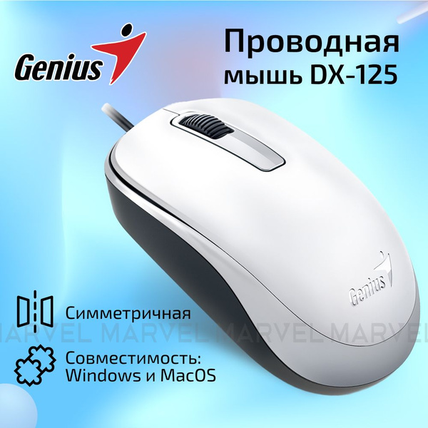 Мышь проводная Genius DX-125 31010106102, белый - купить по выгодной ...