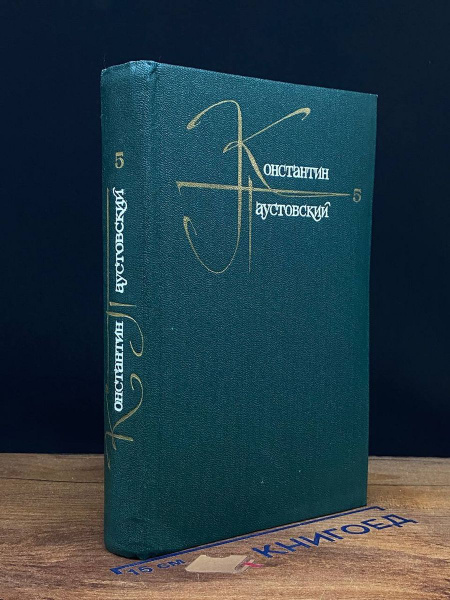 Константин Паустовский. Собрание сочинений. Том 5 - купить с доставкой ...