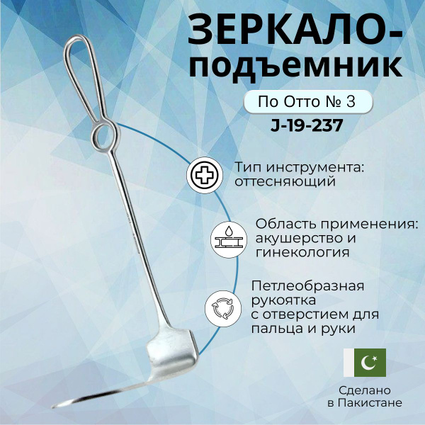 Зеркало-подъемник по Отто N 3, 38x115, Surgicon - купить с доставкой по ...