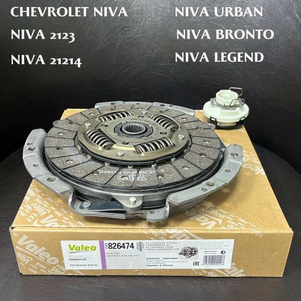 Комплект сцепления 2123 в сборе Валео для Нива Шевроле / Нива Тревел ...