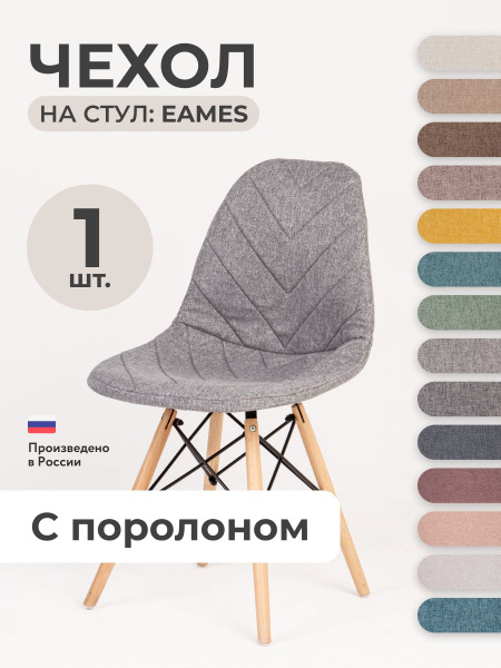 Характеристики Чехол на стул со спинкой PRO.tect на модели Eames, Aspen ...