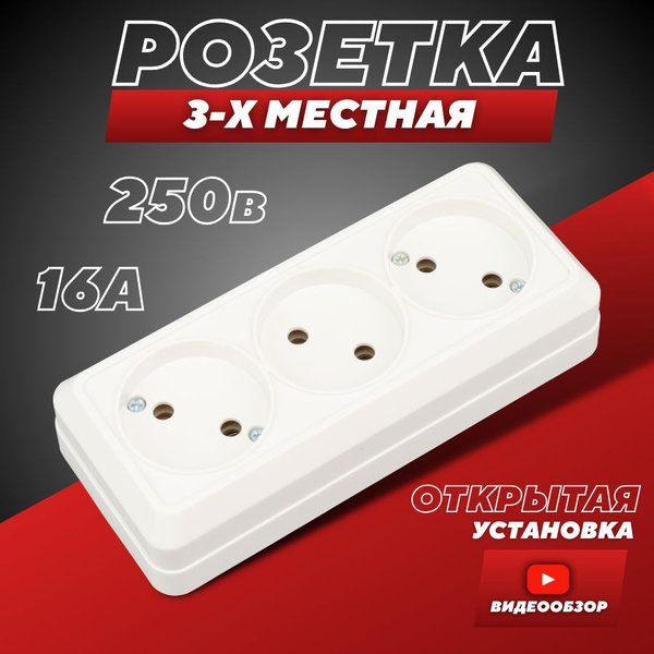 Вопросы и ответы о Розетка накладная, 3 гнезда 10 А (1 шт) – OZON ...