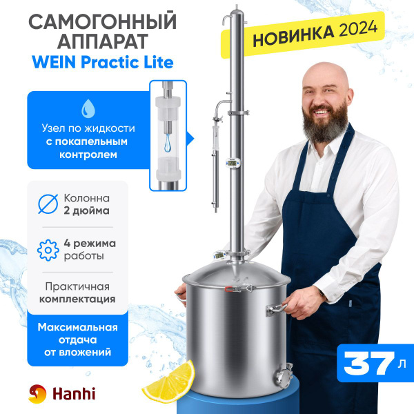 Самогонный аппарат колонного типа Wein Practic Lite 37 литров / Вейн ...