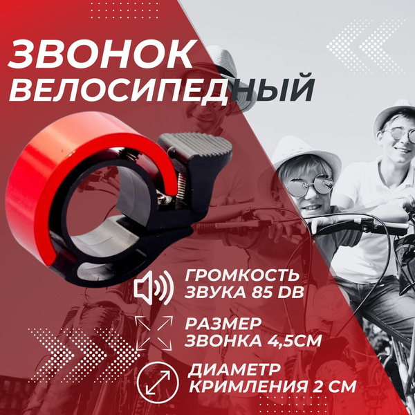 Звонок для велосипеда "Невидимый" красный купить на OZON по низкой цене ...