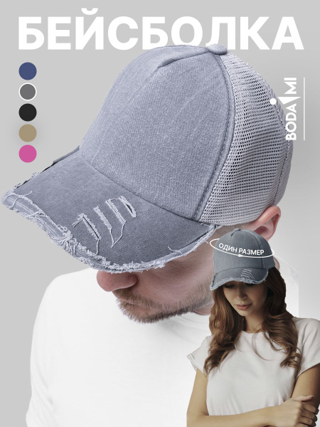 Бейсболка Bodami Тренд сезона - купить с доставкой по выгодным ценам в ...