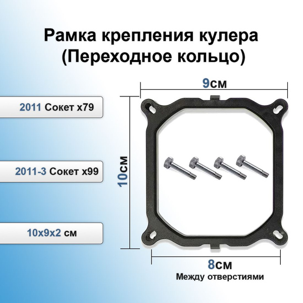 Крепление (Рамка) Переходное кольцо на сокет 2011 (x79) 2011-3 (x99 ...