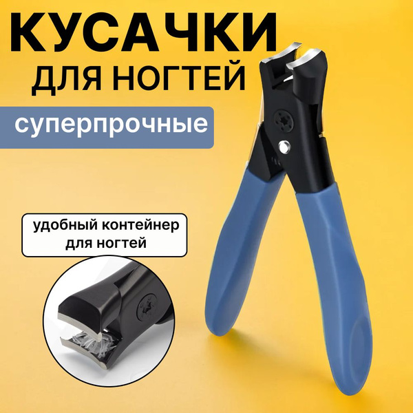Кусачки для ногтей / книпсер для ногтей с накопителем обрезков ...