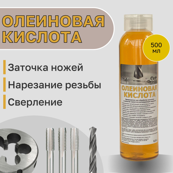 Олеиновая кислота во флаконе с удобным дозатором (СОЖ, масло для ...