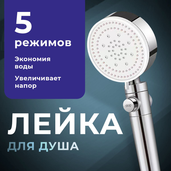 Лейка Для Душа высокого давления со СПА-режимами, 5 режимов - купить с ...