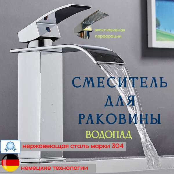 Смеситель для раковины Водопад - купить с доставкой по выгодным ценам в ...