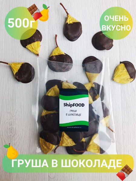 Груша сушеная в шоколаде целая 500г - купить с доставкой по выгодным ...