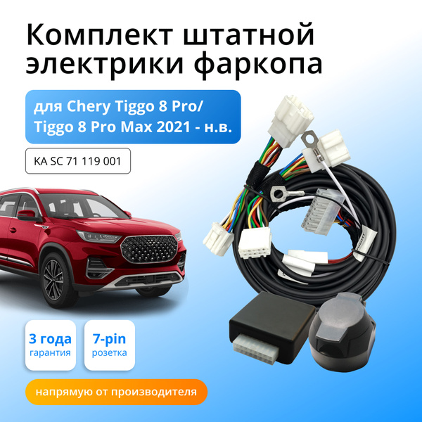 Блок согласования (смарт-коннект) для фаркопа Chery Tiggo 8 Pro/ Tiggo ...