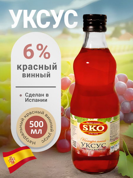 SKO Уксус натуральный красный винный 6% 500 мл ст/б Испания - купить с ...