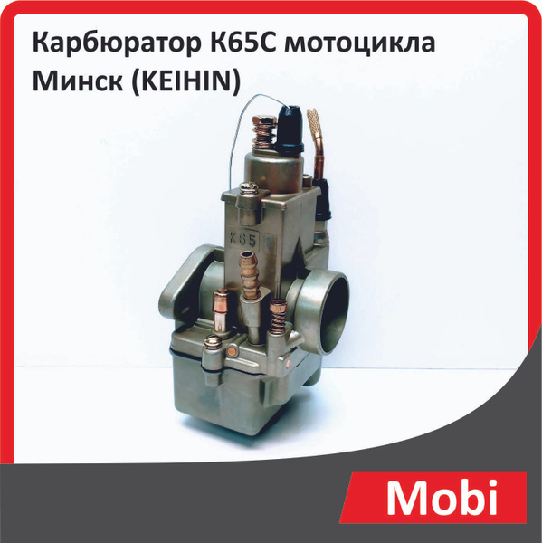 Карбюратор К65С мотоцикла Минск (KEIHIN) - купить по низким ценам в ...