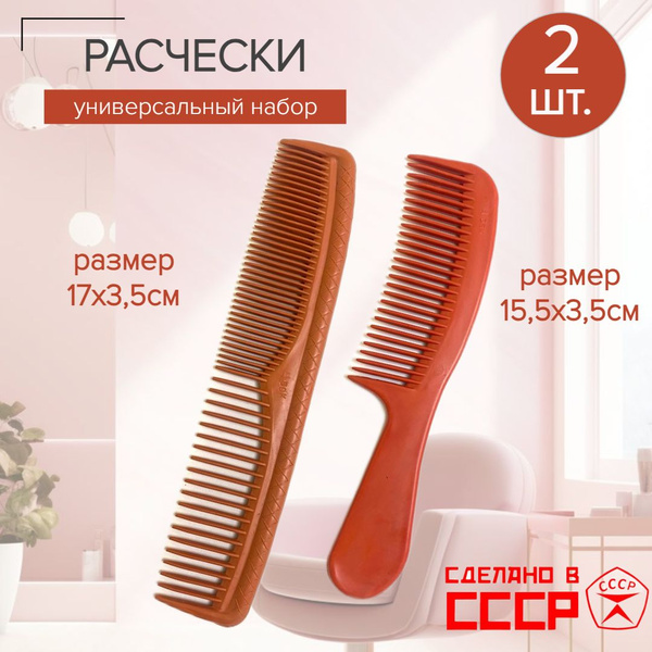 Набор универсальных расчесок для волос 2шт - купить с доставкой по ...