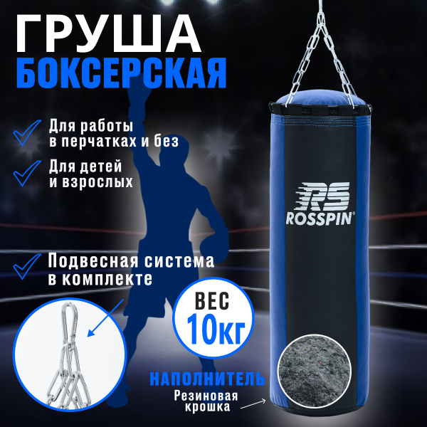 Мешок боксерский ROSSPIN подвесной 10кг - купить по выгодной цене в ...