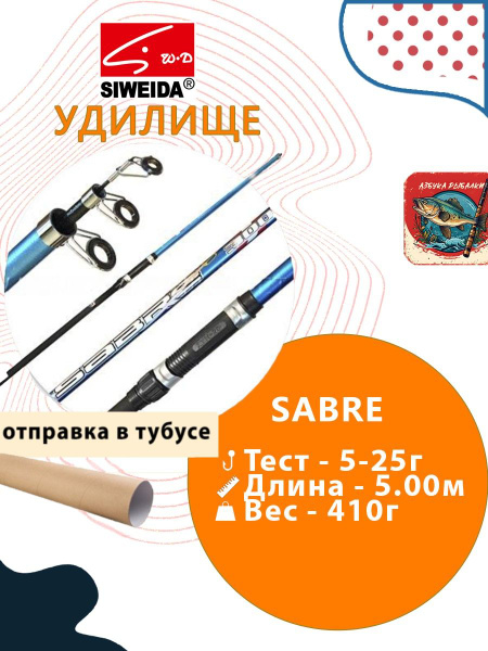 Удилище Siweida SABRE, от 5 гр купить c доставкой на OZON по низкой цене (1558577553)