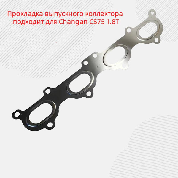 Прокладка выпускного коллектора подходит для Changan CS75 1.5T 1.8 T 2.0 Tкупить c доставкой на ...