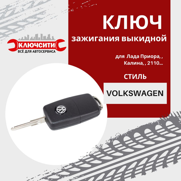 Корпус ключа выкидного VW HU66 с лезвием для Калина, Приора, 2110 ...