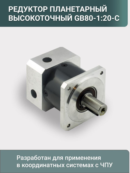 Редуктор планетарный высокоточный GB80-1:20-С - купить с доставкой по ...