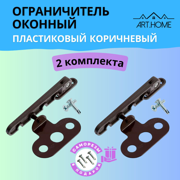 Ограничитель на окно / Оконный ограничитель 2 шт + 4 самореза ...