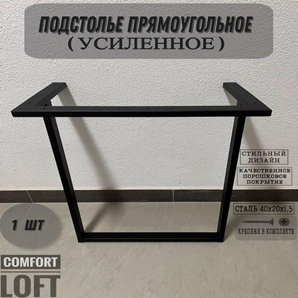 Подстолье для стола усиленное 810х500 прямоугольное в стиле лофт купить ...