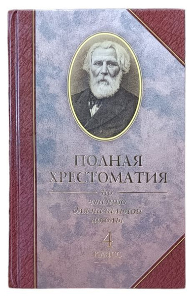 Полная хрестоматия по чтению для начальной школы. 4 класс - купить с ...