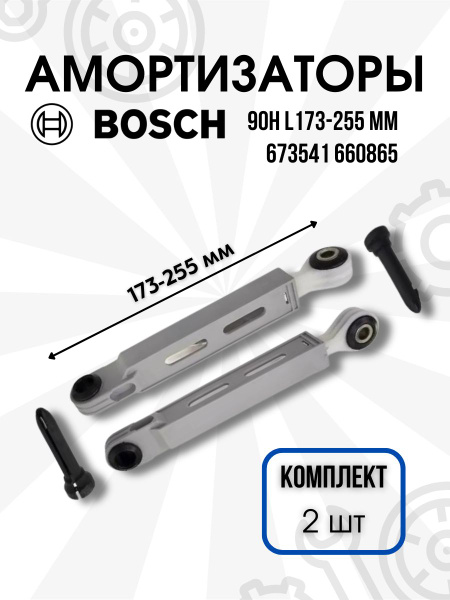 Амортизатор 90H L173-255мм, d-8/13мм, Bosch Siemens 673541 660865 ...