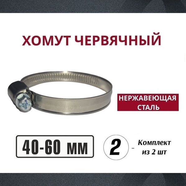 Хомут 40 - 60, 2 шт., Нержавеющая сталь - купить по выгодной цене в ...