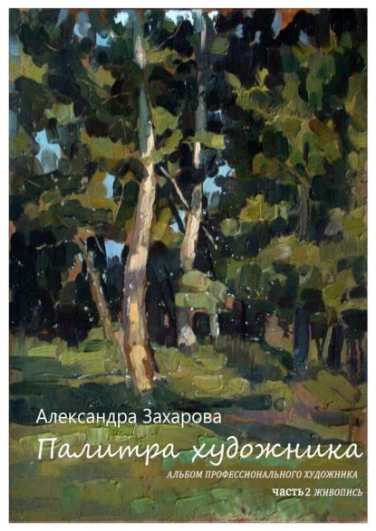 Палитра художника. Альбом профессионального художника (Сборник ...