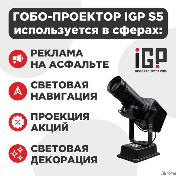 Проектор ГОБО IGP S5 купить по доступной цене с доставкой в интернет-магазине OZON (1562512885)