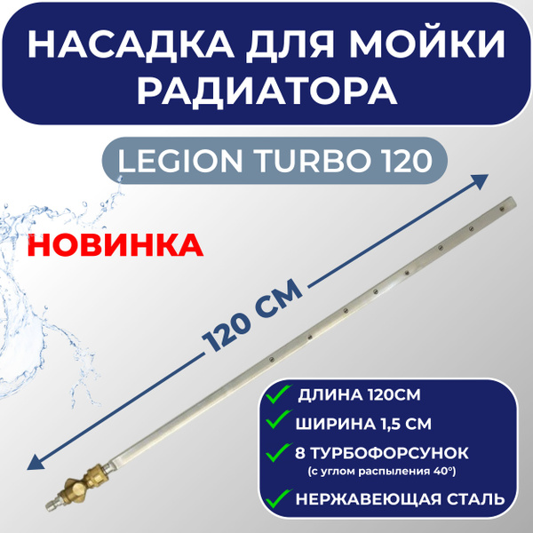 Насадка с форсунками для мойки радиатора автомобиля Турбо (120 см) для ...
