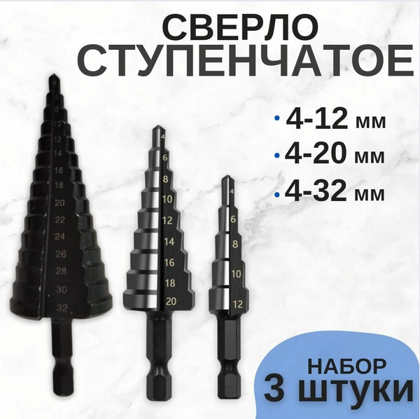 Сверло ступенчатое по металлу, пластику, дереву 3 штуки набор - купить ...