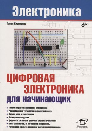 Цифровая электроника для начинающих - купить с доставкой по выгодным ...